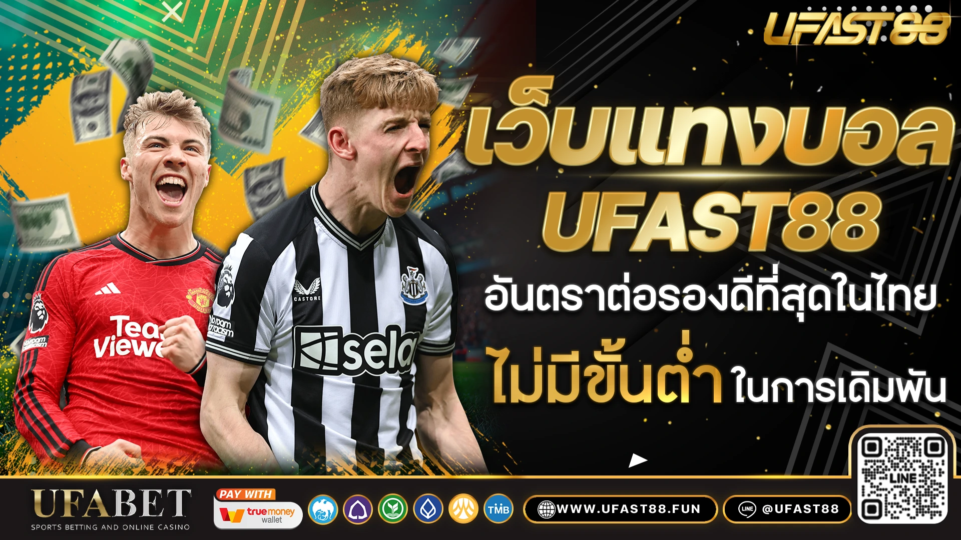 เว็บแทงบอล UFAST88 ราคาน้ำดี อันตราต่อรองดีที่สุด - UFAST88 | ทางเข้าเล่น แทงบอล บอลชุด บอล ...