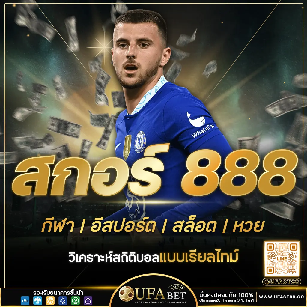 สกอร์ 888 วิเคราะห์สถิติบอลแบบเรียลไทม์ - UFAST88 | ทางเข้าเล่น แทงบอล บอลชุด บอลเดี่ยว บอลสเต็ป ...